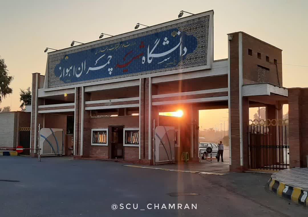 جامعة شهيد چمران اهواز – شركة سفير للخدمات التعليمية